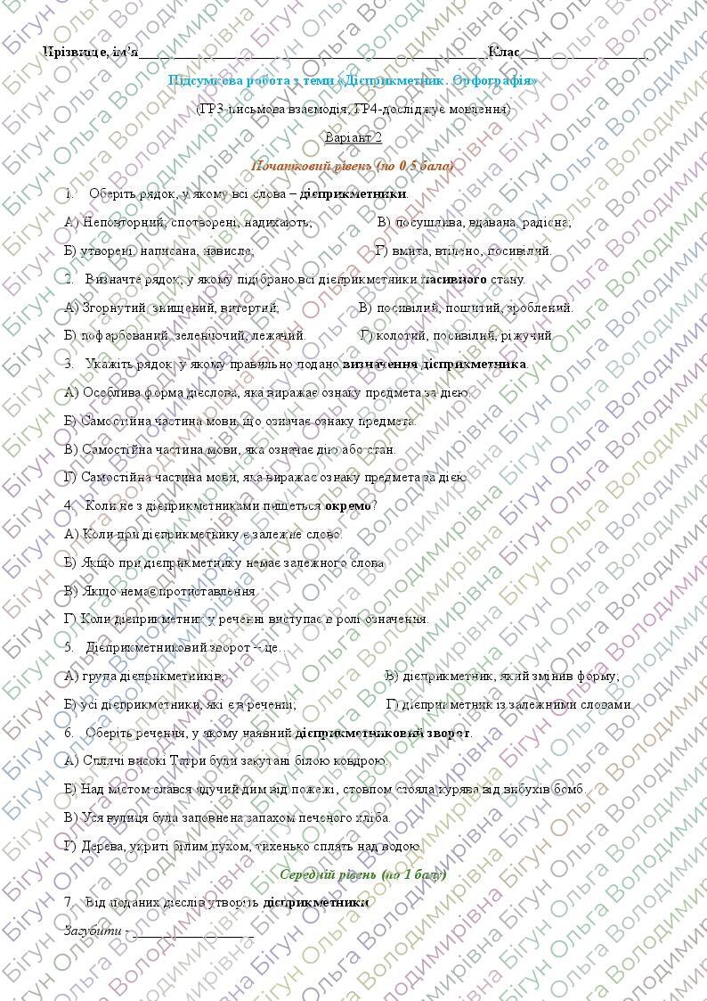 Підсумкова робота з української мови з теми Дієприкметник Орфографія ПВ ГР3 ДМ ГР4 7