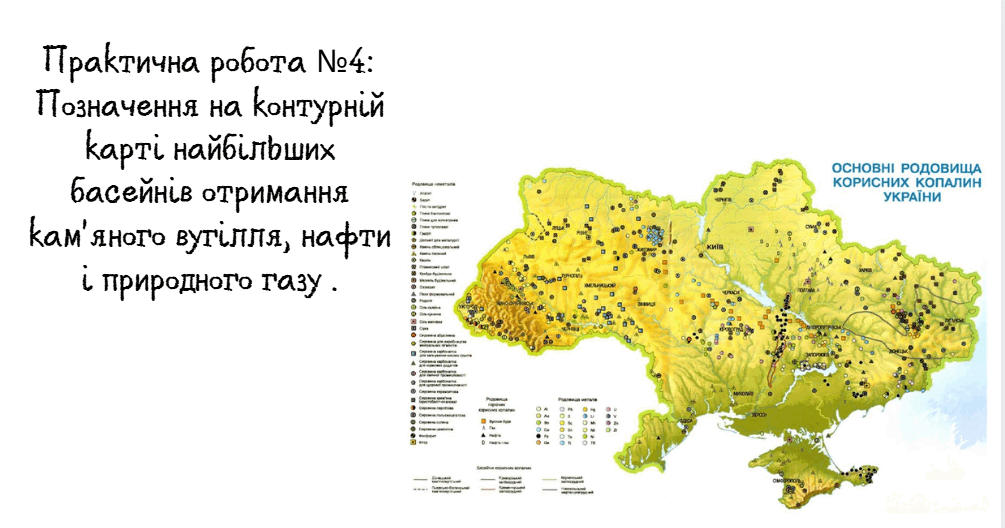 Практична робота №4 Позначення на контурній карті найбільших басейнів отримання камяного