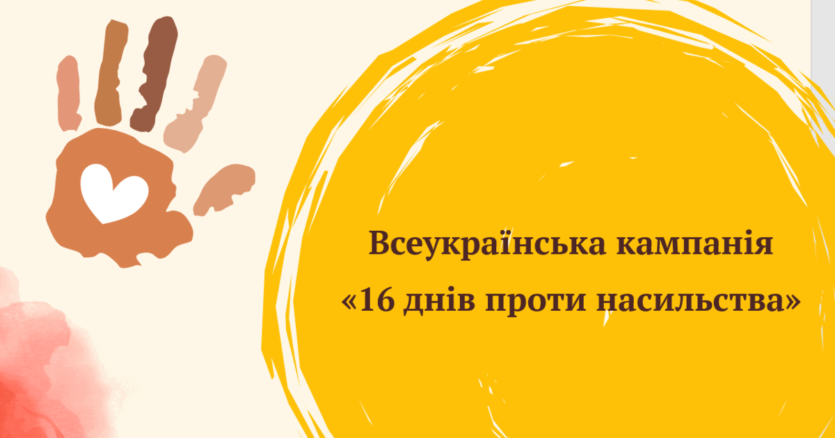 16 днів проти насильства | . Виховна робота