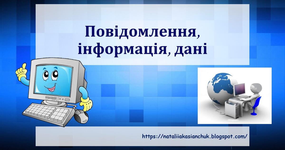 Презентація на тему "Повідомлення, інформація, дані" | . Інформатика