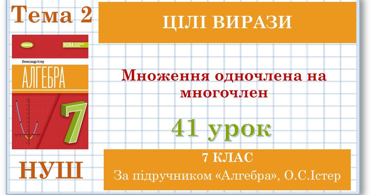 7 клас Алгебра НУШ Урок№41 Множення одночлена на многочлен