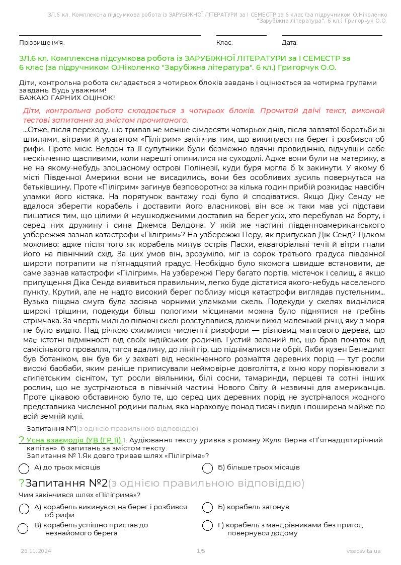 Комплексна підсумкова робота із ЗАРУБІЖНОЇ ЛІТЕРАТУРИ за І СЕМЕСТР для учнів 6 класу за
