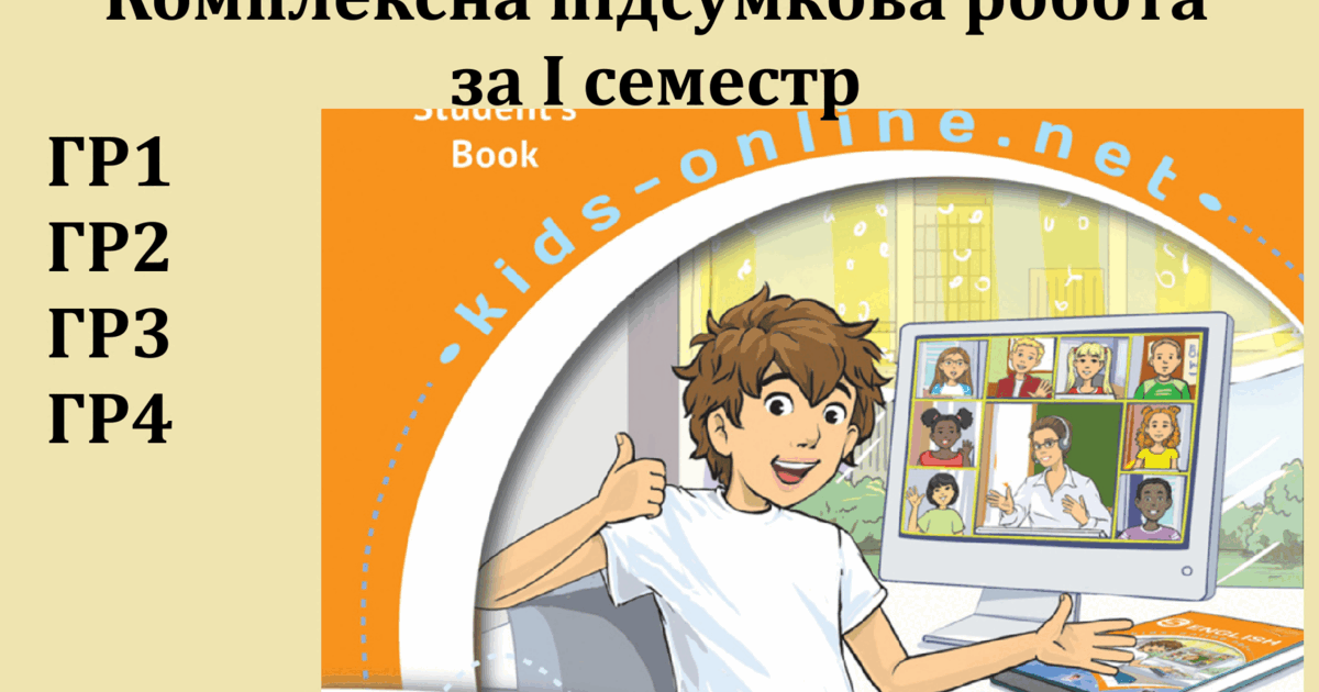 Комплексна підсумкова робота КПР 5 клас ГР1 ГР2 ГР3 ГР4 за І семестр Всі види контролів