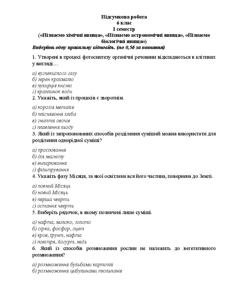 Контрольна робота І семестр 6 клас Пізнаємо природу Інші методичні матеріали Пізнаємо природу