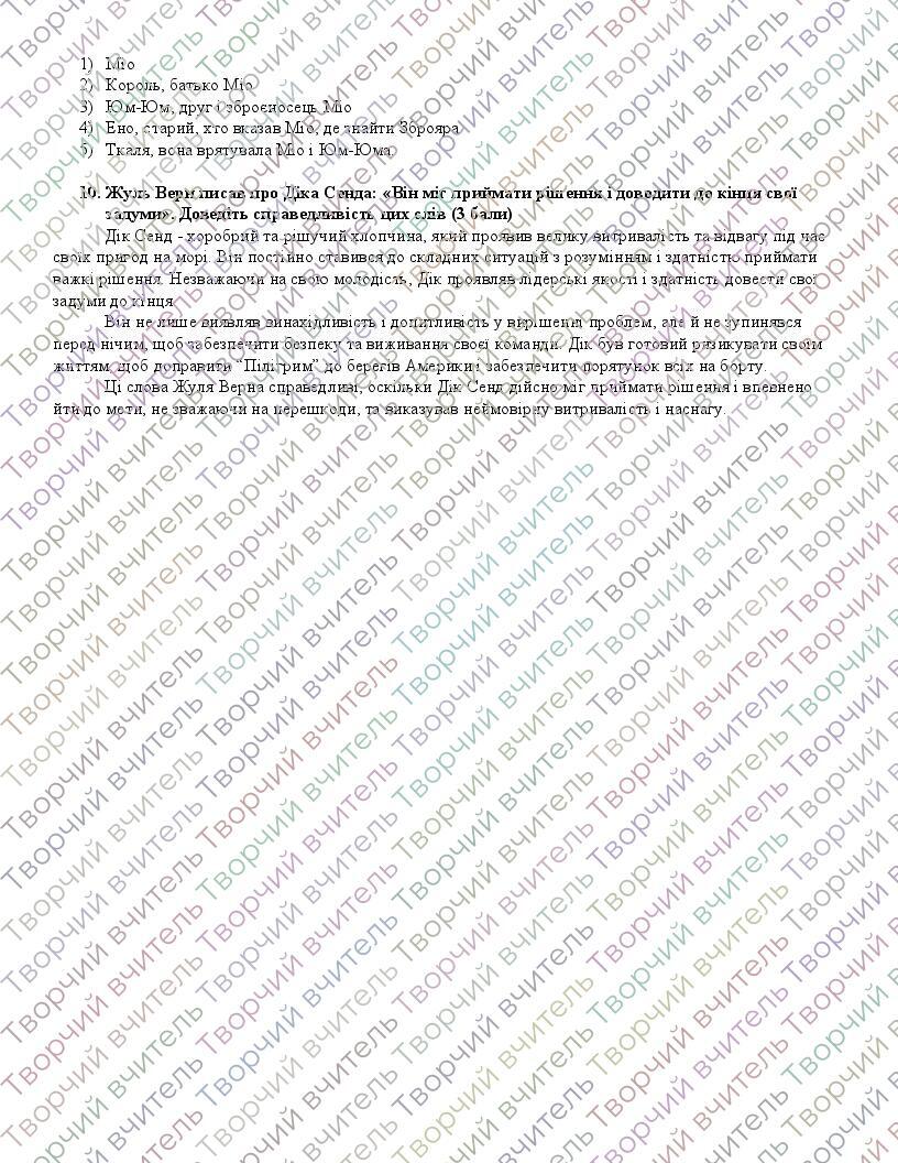 СЕМЕСТРОВА КОМПЛЕКСНА ПІДСУМКОВА КОНТРОЛЬНА РОБОТА за 4 групами результатів із зарубіжної