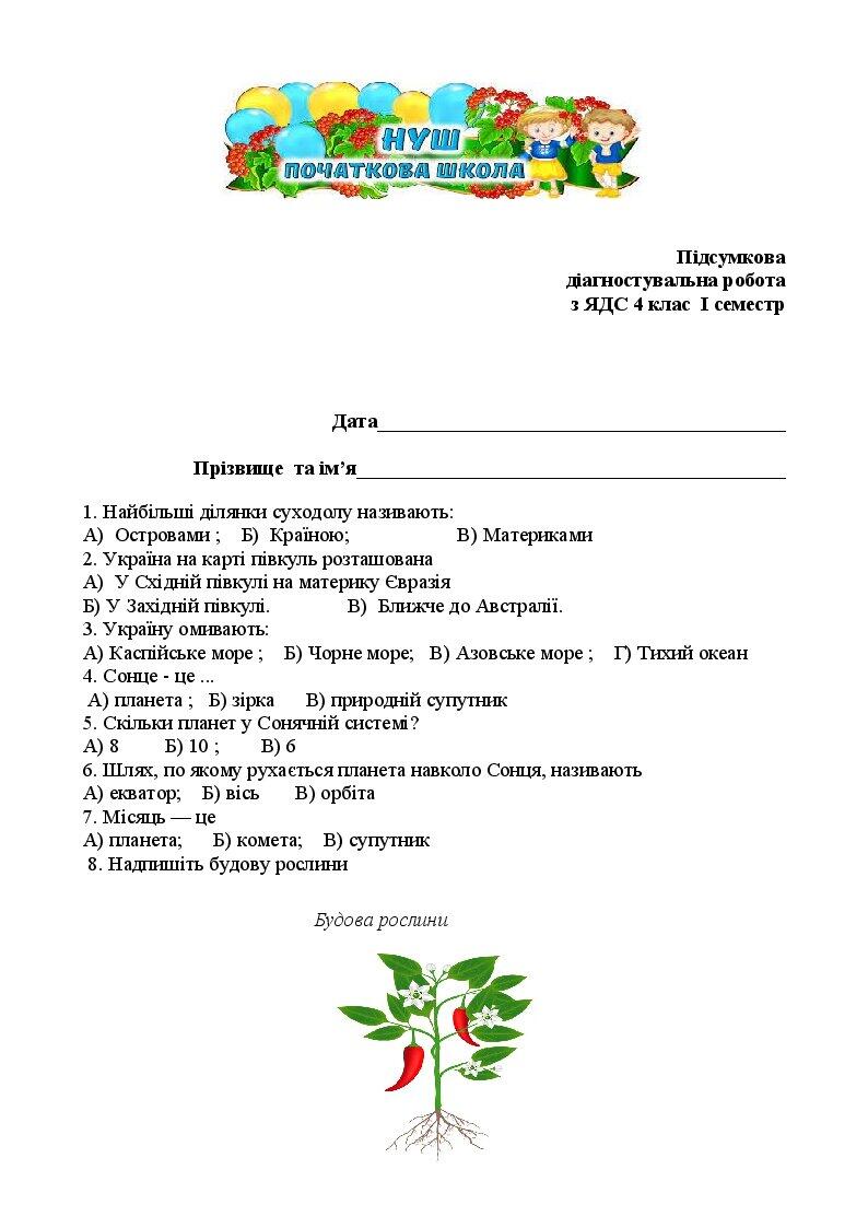 Підсумкова діагностувальна робота з ЯДС 4 клас І семестр Інші