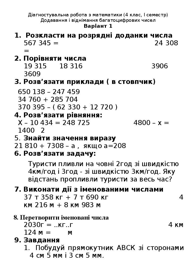 Діагностувальна робота з математики 4 клас І семестр Додавання і віднімання багатоцифрових