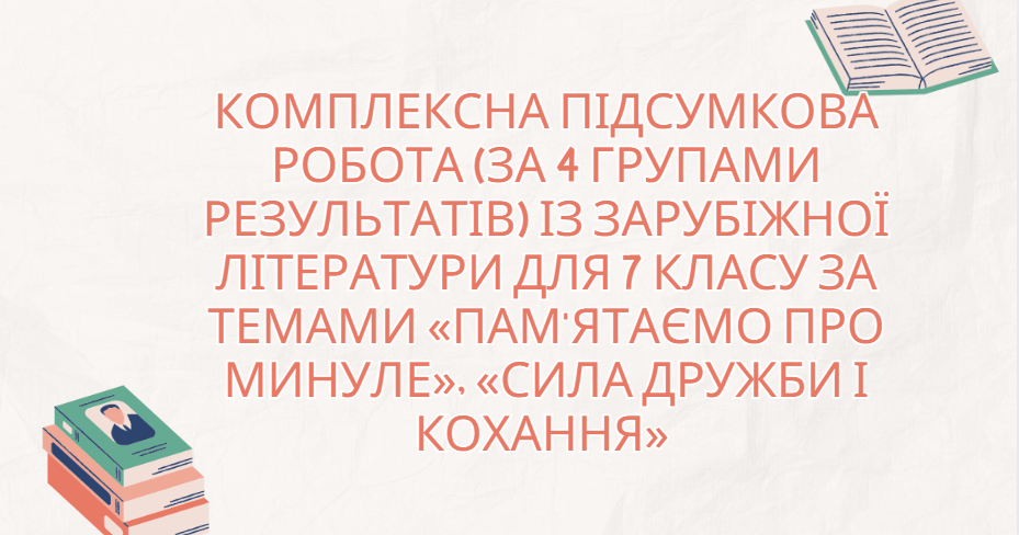 КОМПЛЕКСНА ПІДСУМКОВА РОБОТА за 4 групами результатів із зарубіжної літератури для 7 класу за