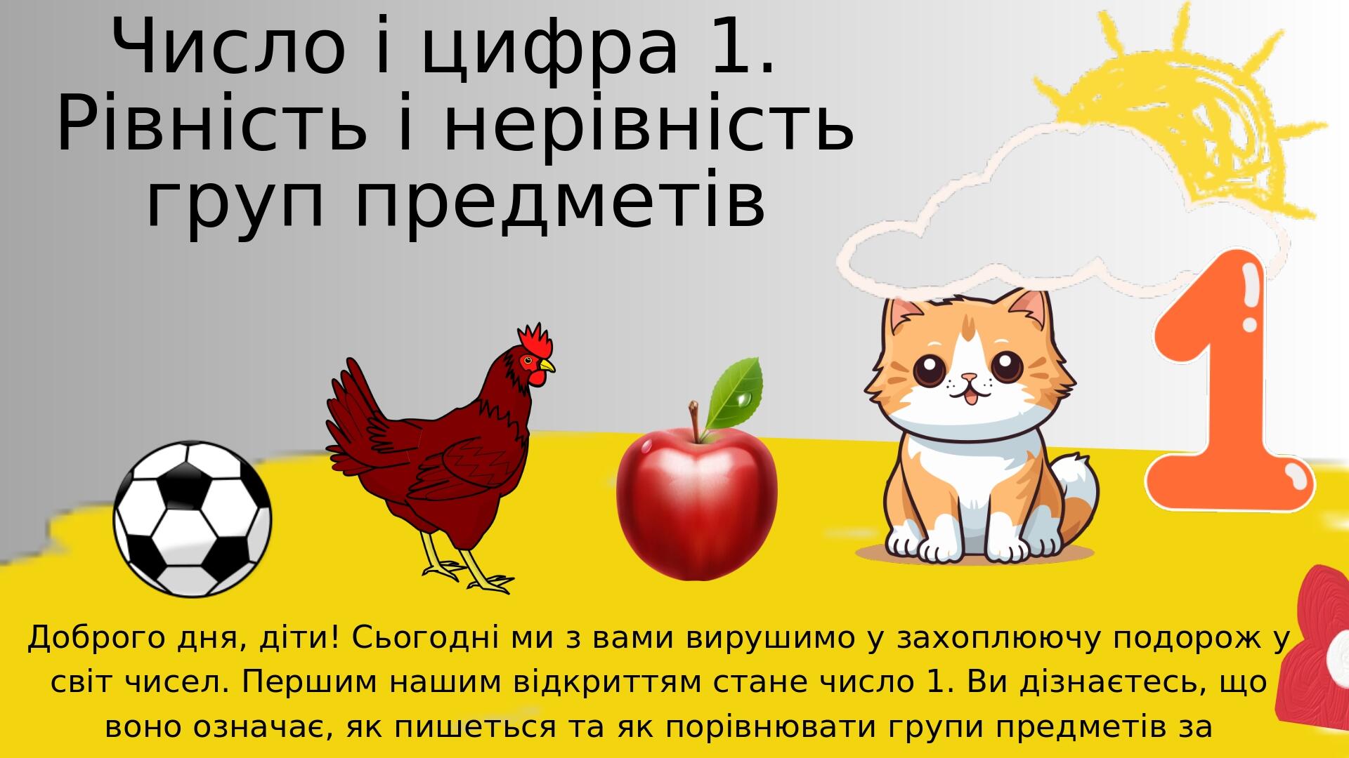 “Число і цифра 1 Рівність і нерівність груп предметів” Презентація