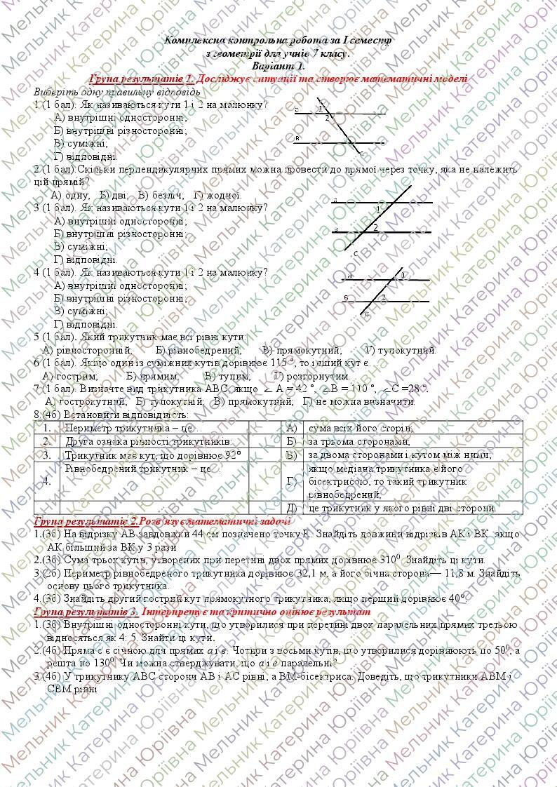 Комплексна підсумкова робота з геометрії 7 клас за групами результатів Тест Геометрія