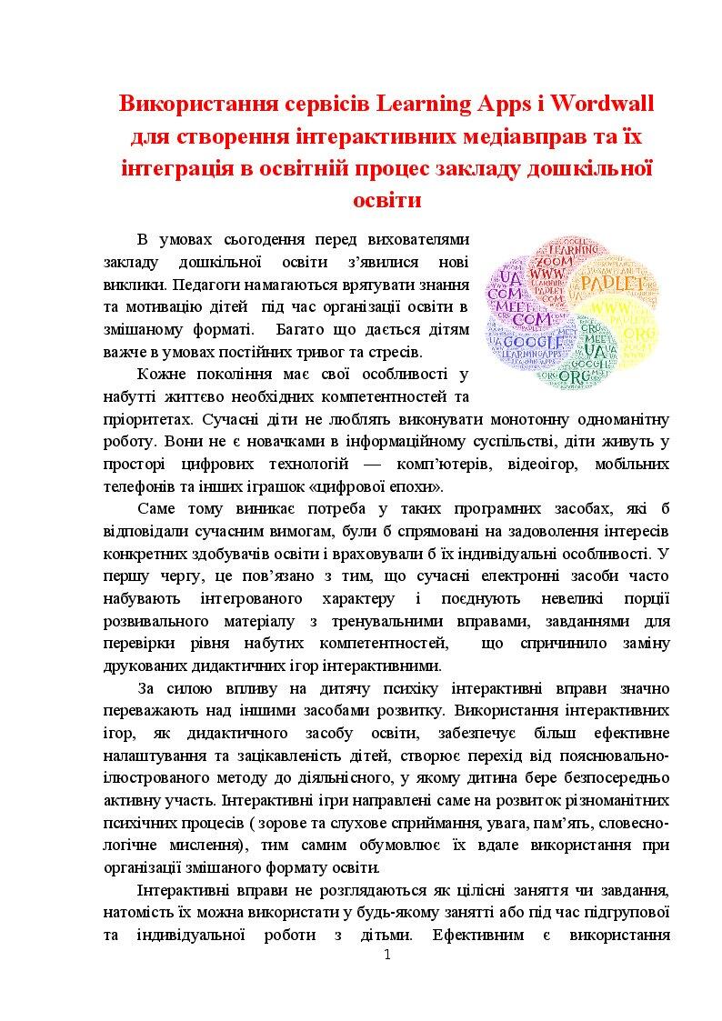 Використання сервісів Learning Apps і Wordwall для створення інтерактивних медіавправ та їх ...