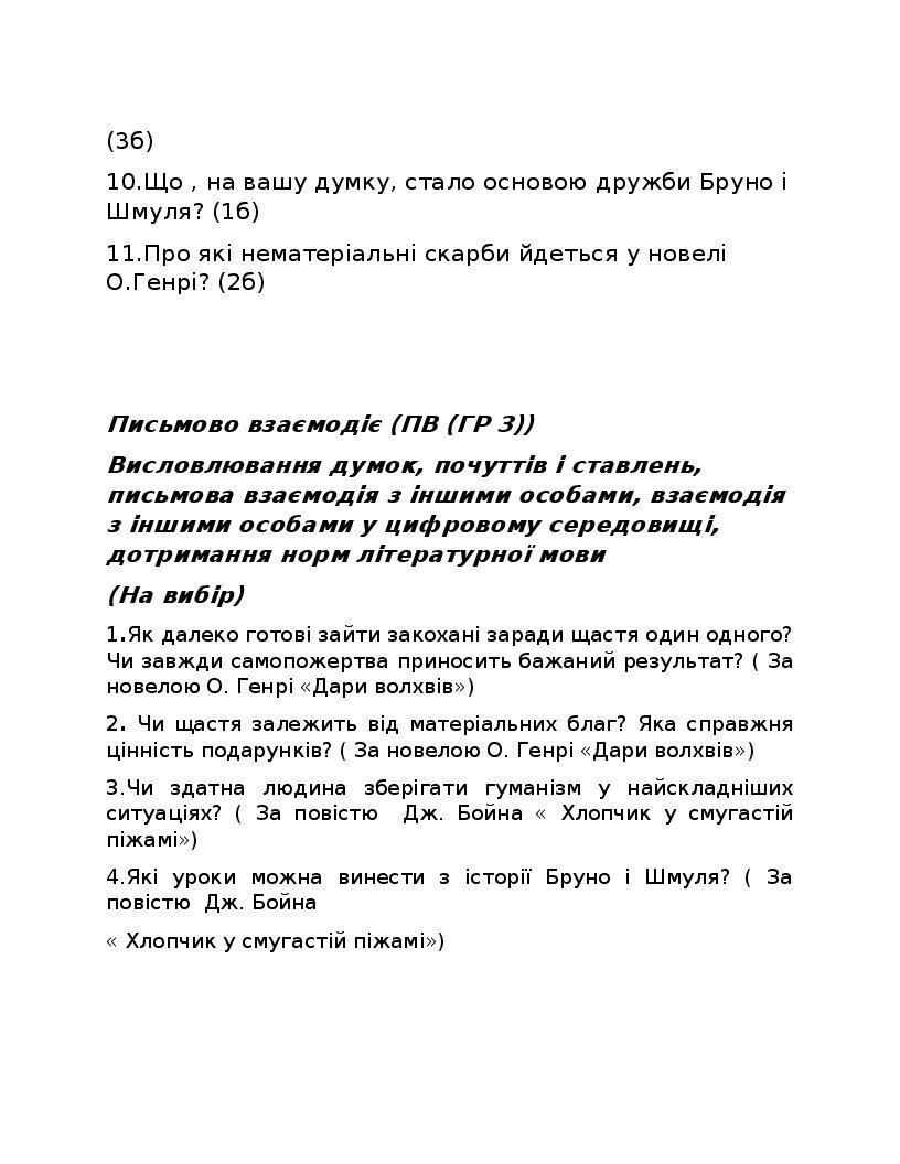 КОМПЛЕКСНА ПІДСУМКОВА РОБОТА за 4 групами результатів із зарубіжної літератури для 7 класу за