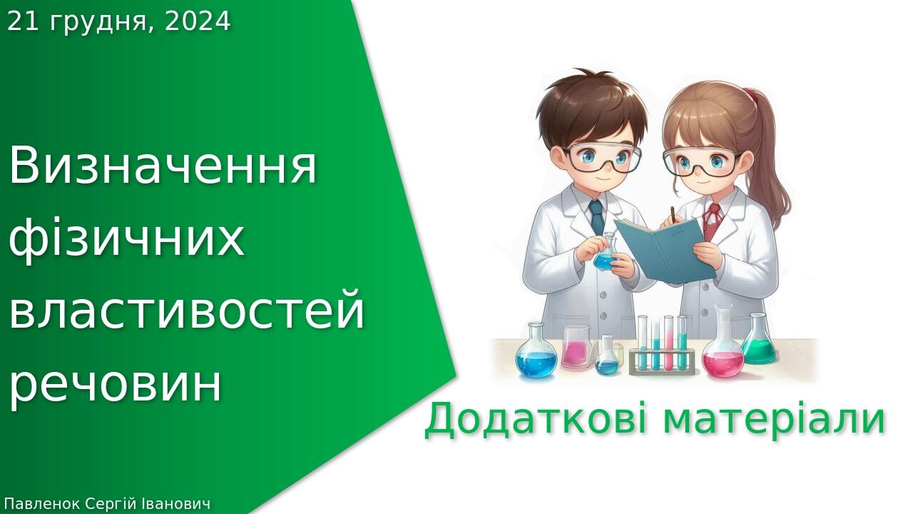 Додаткові матеріали з уроку Хімія для 7 класу НУШ на тему «Навчальне