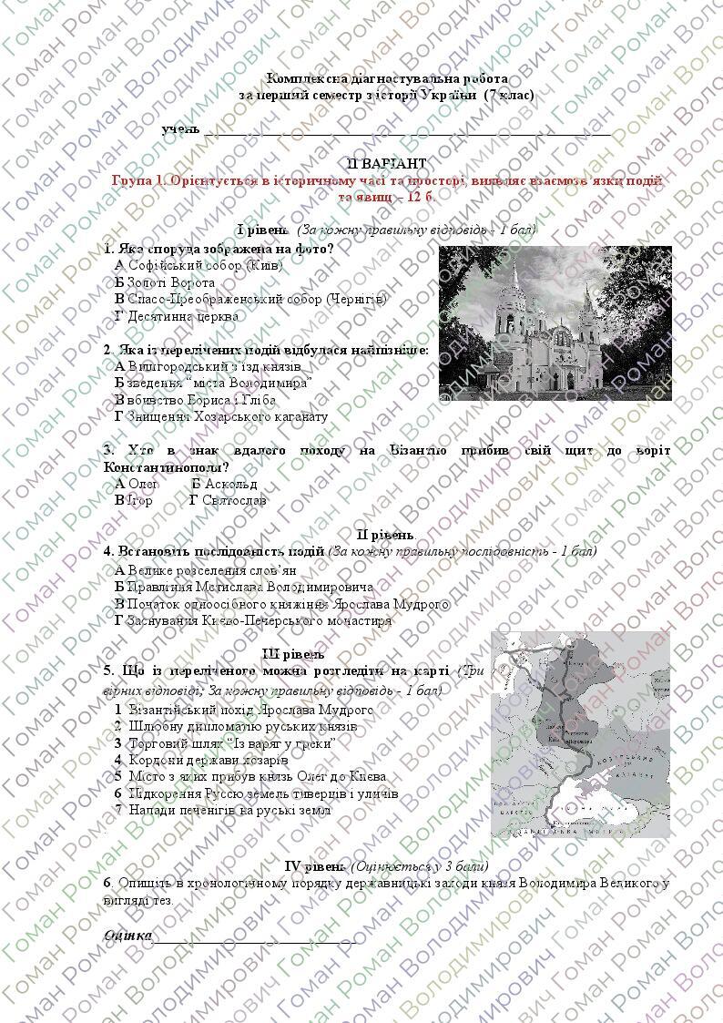 Підсумкова робота за групами Розділ №3 Мандрівки у минуле України 5 клас 1 варіант Три