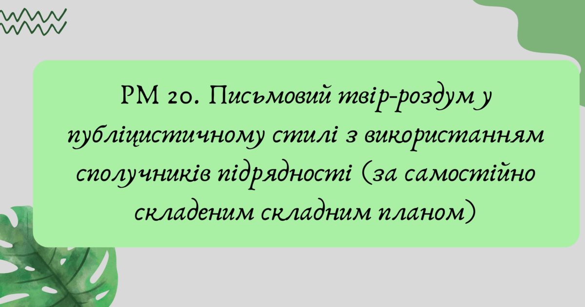 Презентація РМ 20 Письмовий твір роздум у публіцистичному стилі з