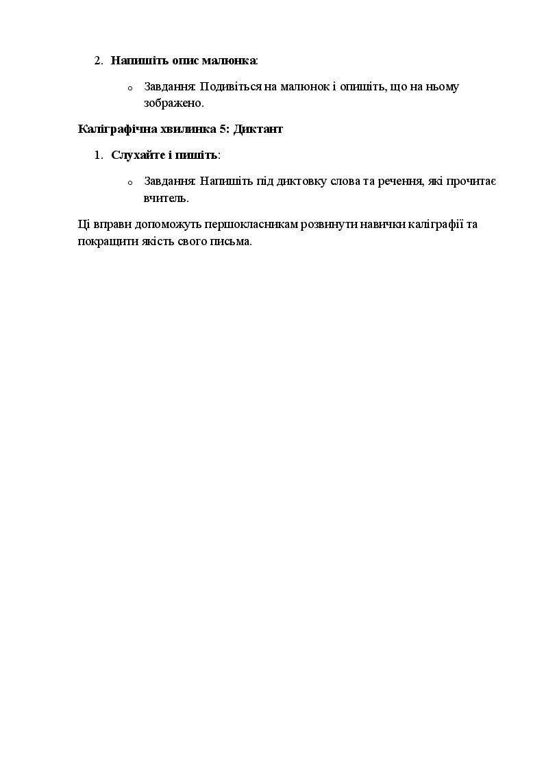 Каліграфічні хвилинки для учнів 1 класу Інші методичні матеріали