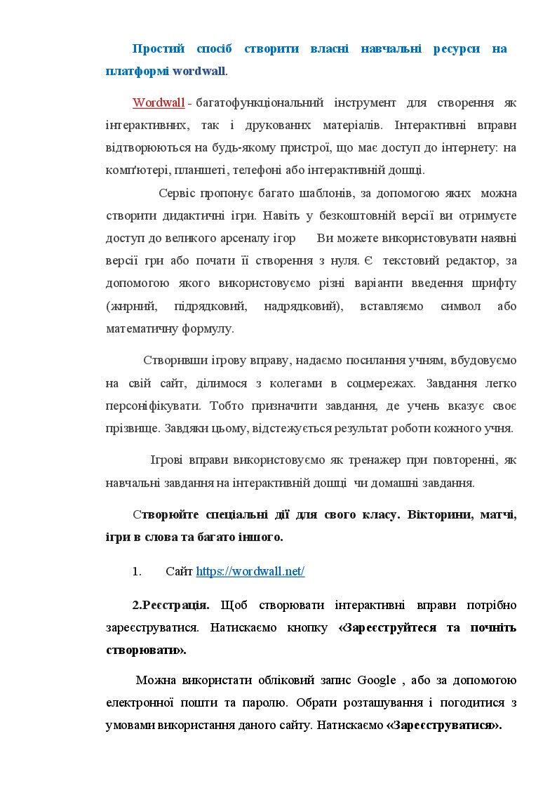 Інструкція-посібник для роботи з платформою Wordwall | Інші методичні матеріали. Різне