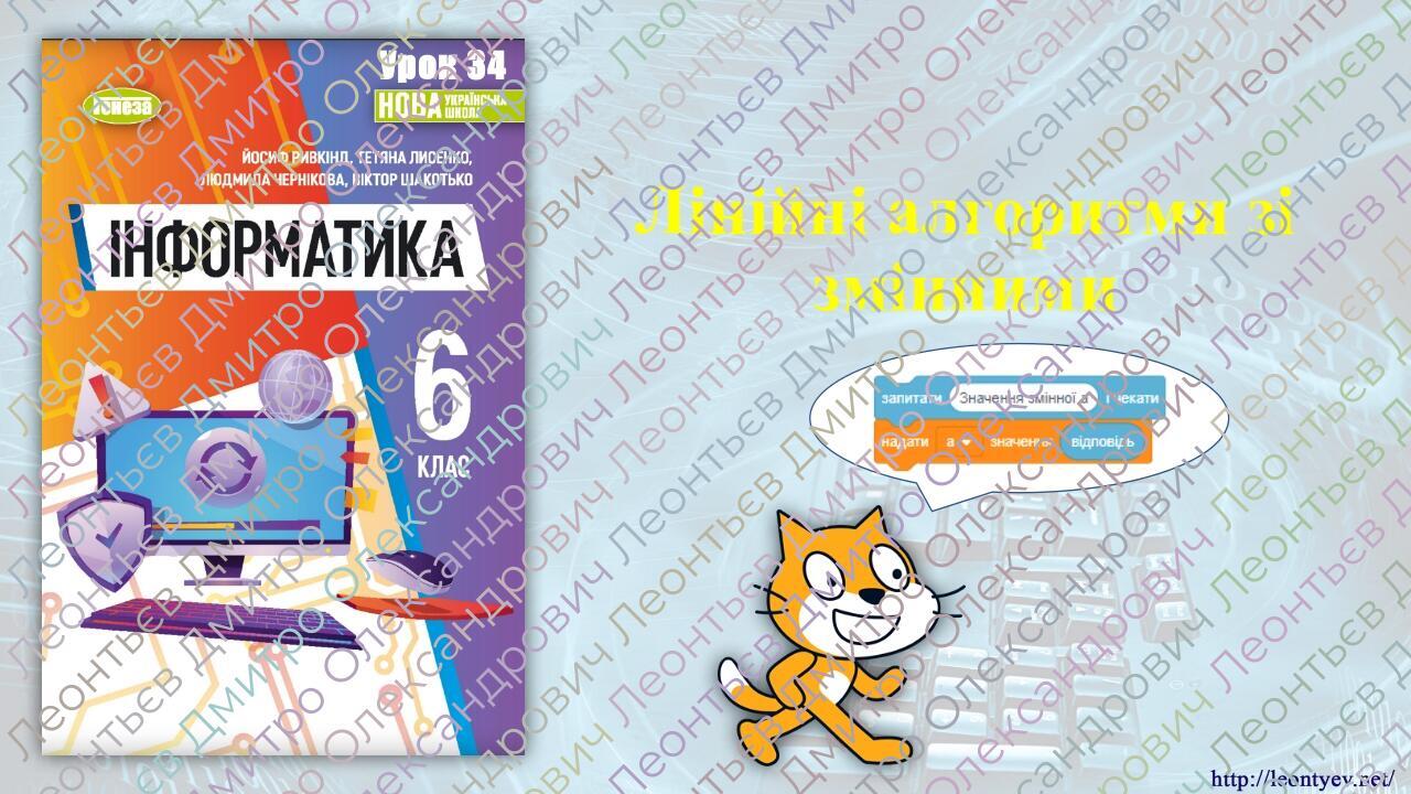 6 клас 34 урок НУШ. Лінійні алгоритми зі змінними | Презентація ...