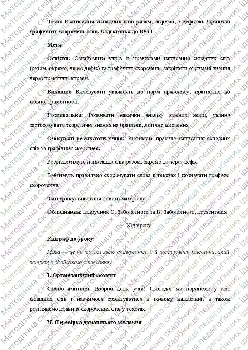 План конспект Написання складних слів разом окремо з дефісом