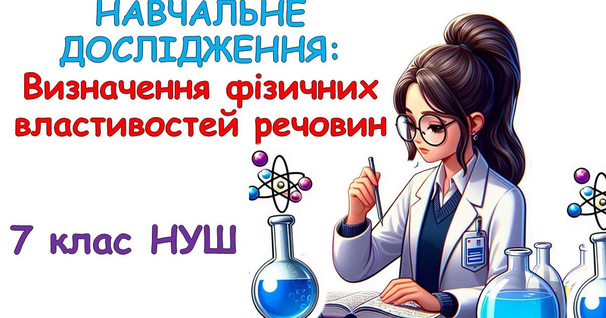 Презентація Навчальне дослідження «Визначення фізичних властивостей речовин 7 клас НУШ