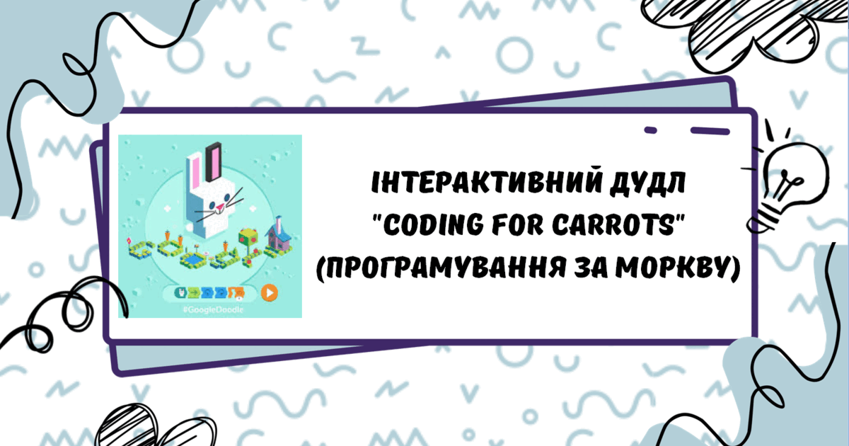 Інтерактивний дудл "Coding for Carrots" (Програмування за моркву ...