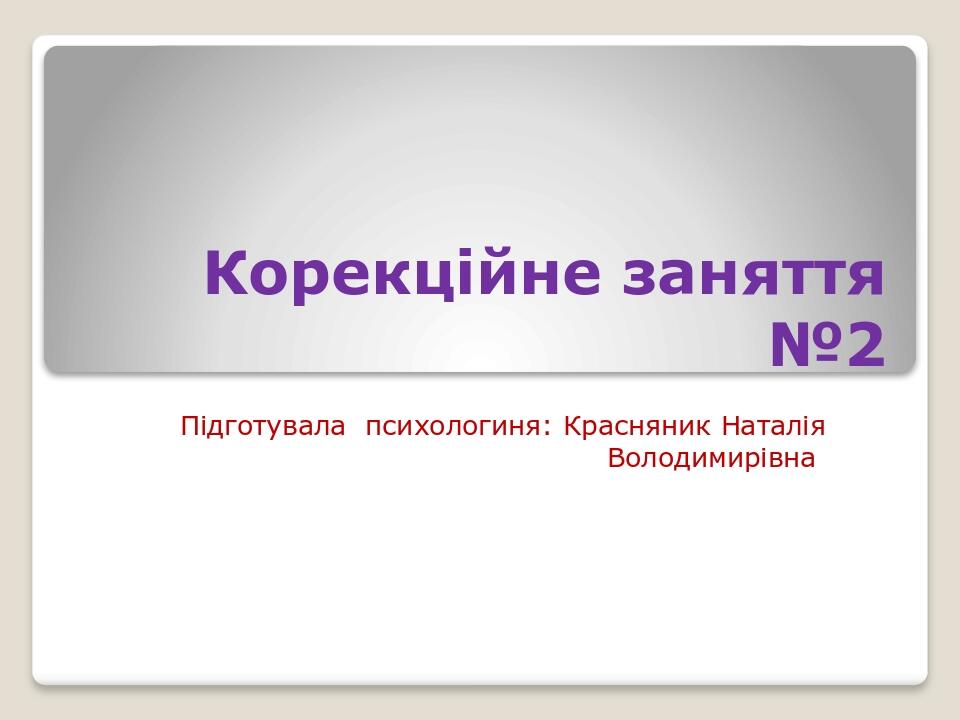 Корекційні заняття для дітей з ООП Презентація Інклюзивна освіта