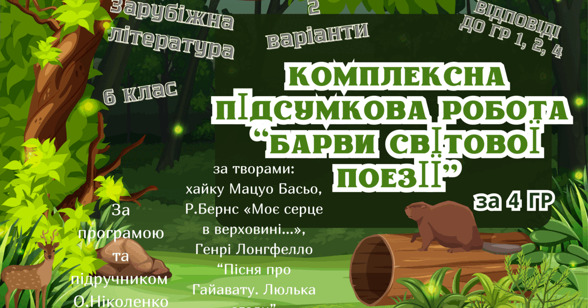 КОМПЛЕКСНА ПІДСУМКОВА КОНТРОЛЬНА РОБОТА 4 групи результатів із зарубіжної літератури для 6