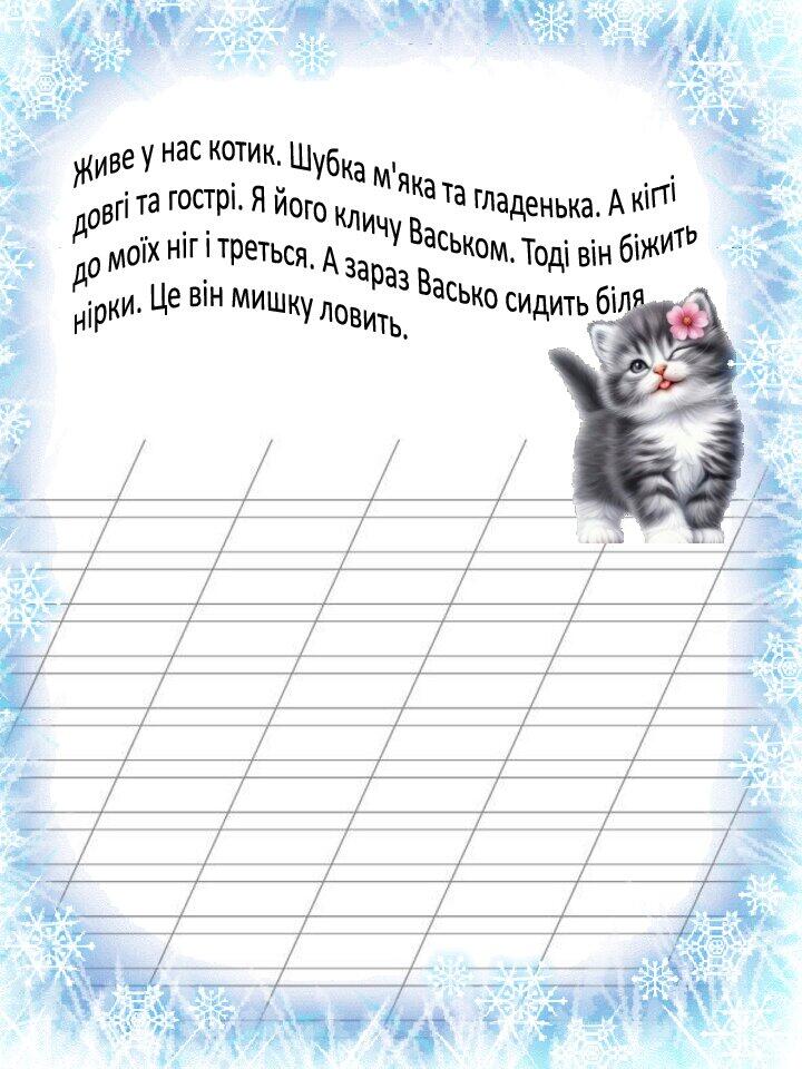 Тексти для списування у 2 класі Українська мова