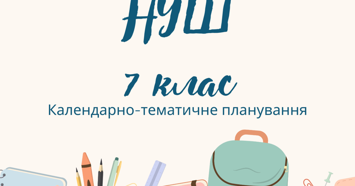 Календарно тематичне планування Географія 7 клас НУШ ІІ семестр КТП Географія
