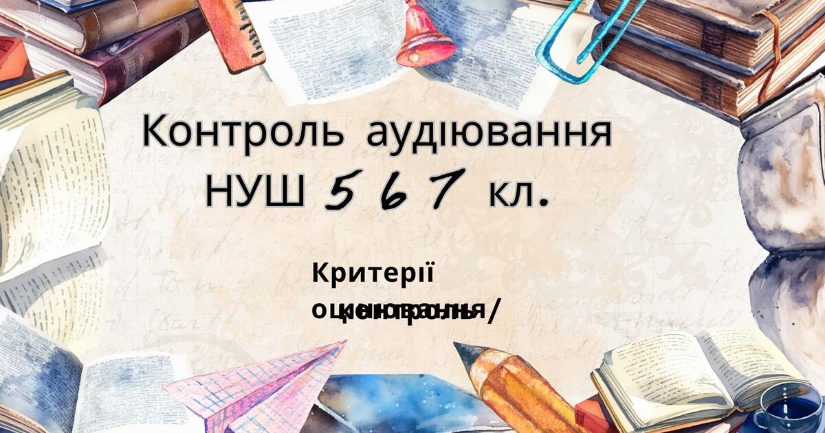 Контроль аудіювання 5 клас Урок на 8 завдань Українська мова
