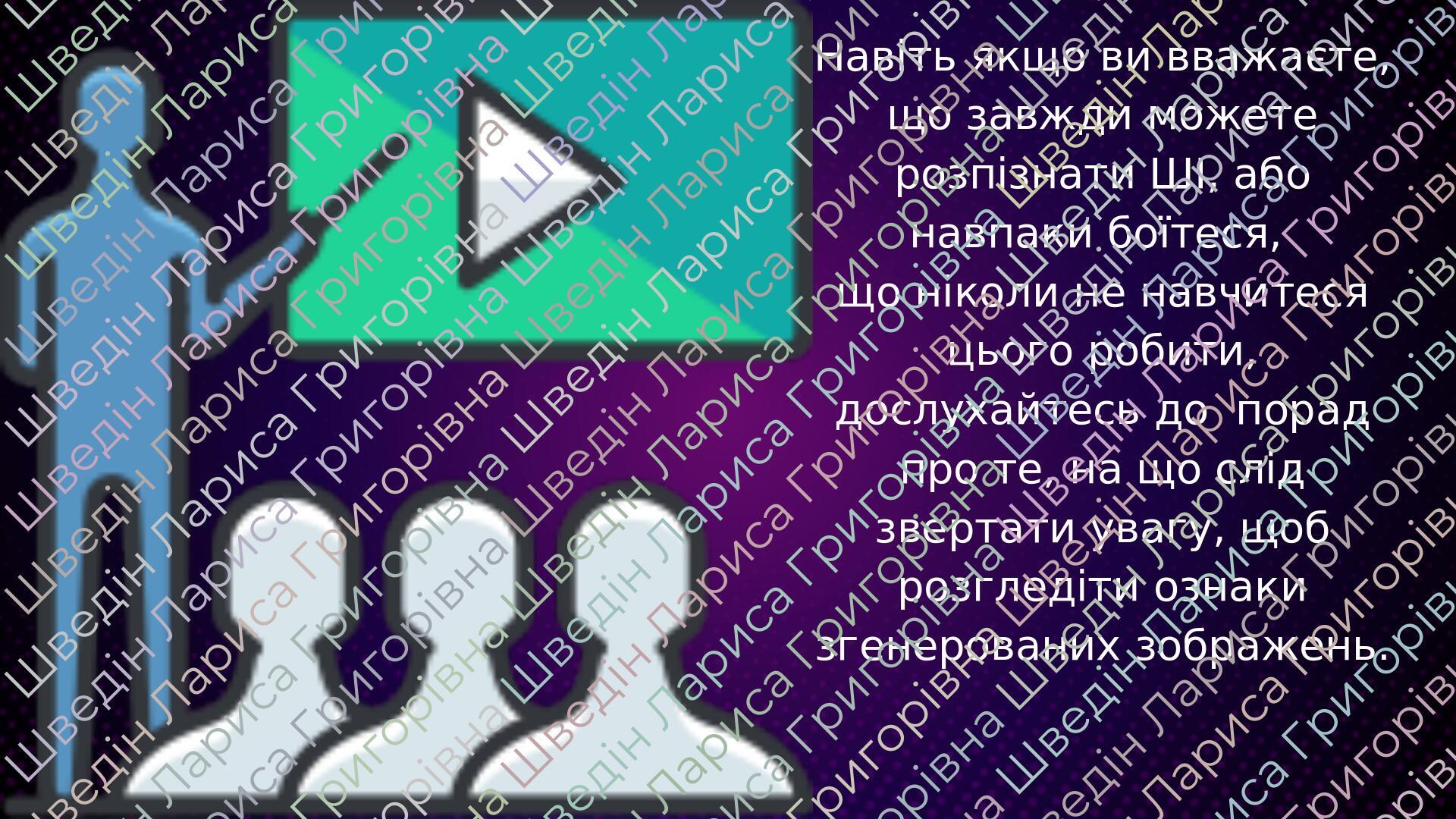 Презентація "Штучний інтелект&людина: загрози і можливості" (день ...