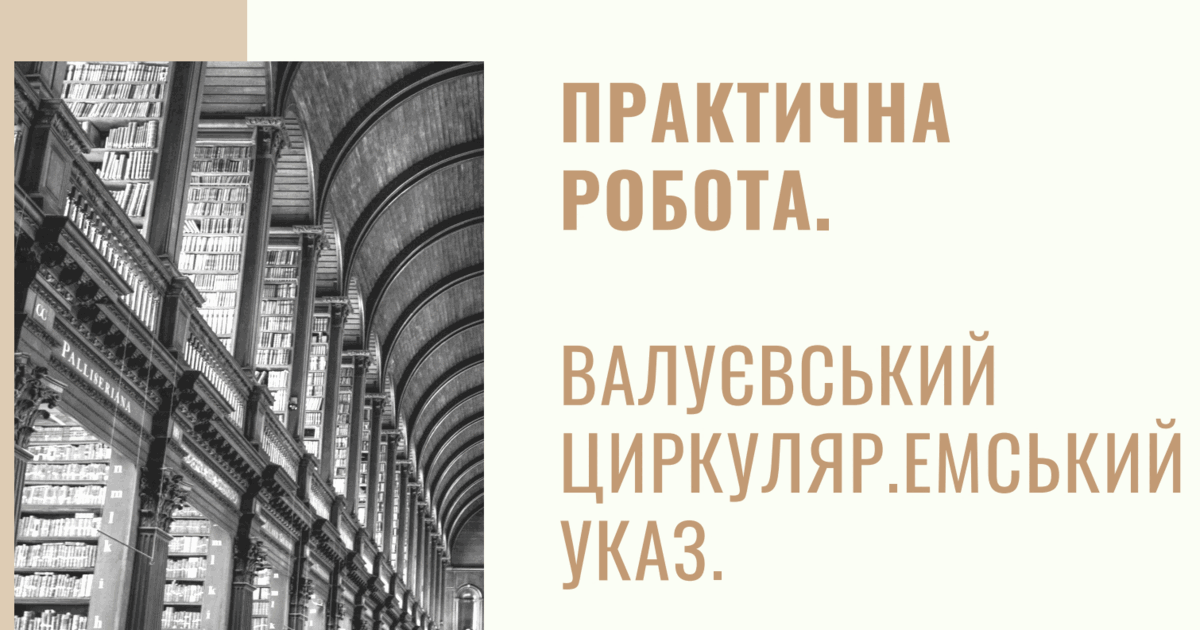 ПРАКТИЧНА РОБОТА ВАЛУЄВСЬКИЙ ЦИРКУЛЯР ЕМСЬКИЙ УКАЗ ІСТОРІЯ УКРАЇНИ 9 клас Презентація