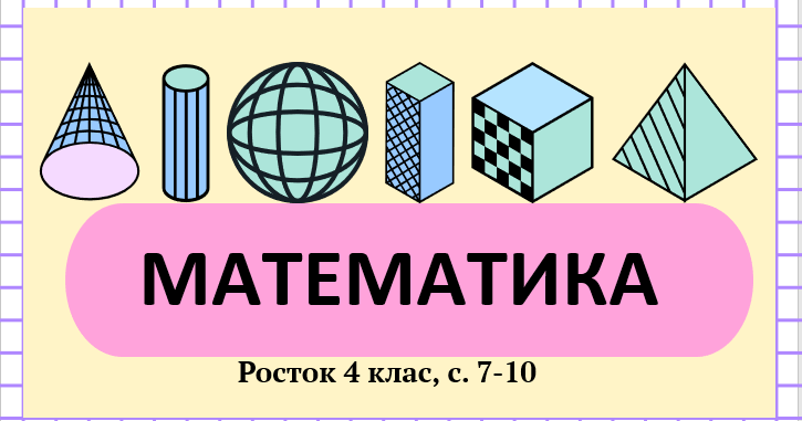 Розгорнутий кут Математика Росток 4 клас Частина 4 с 7 10