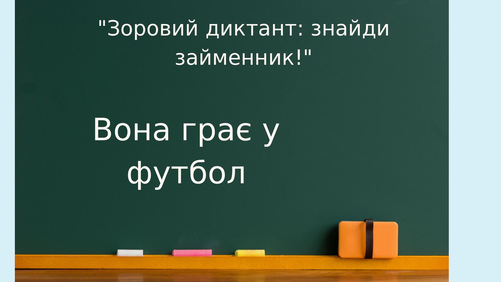 Відмінювання особових займенників 4 клас Презентація Українська мова