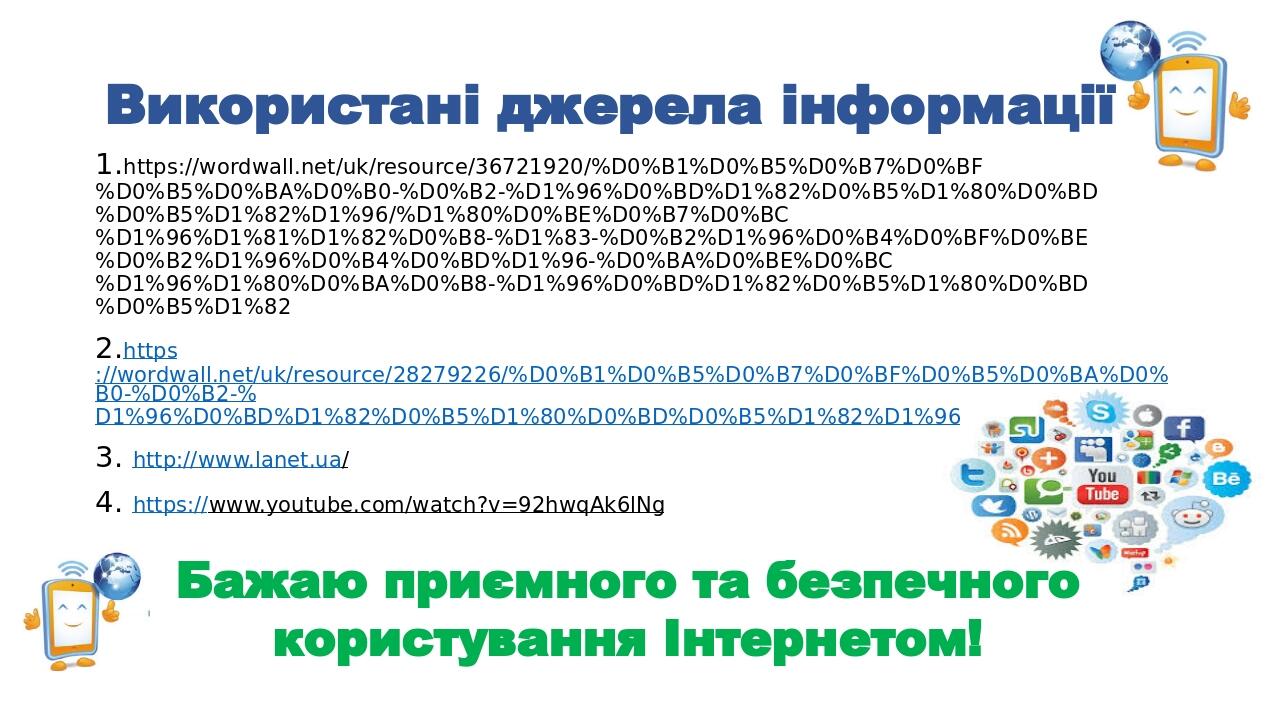 Безпека в Інтернеті | Презентація. Виховна робота