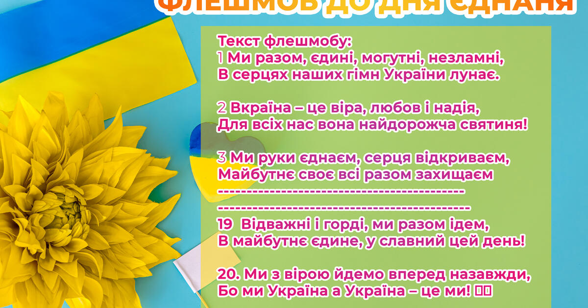 Флешмоб до Дня Єднання Різне