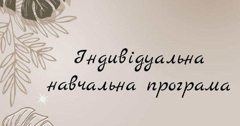 Індивідуальна навчальна програма 2 клас 2 семестр Математика