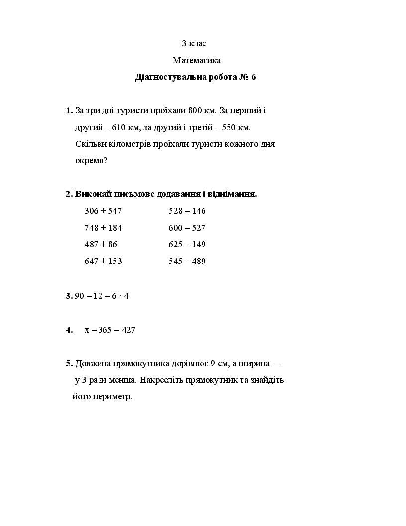 Діагностувальна робота №6 з математики для 3 класу Інші методичні матеріали Математика
