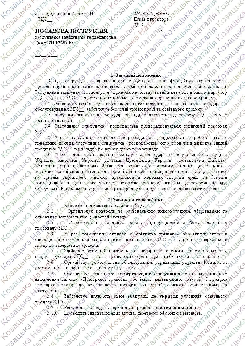 Посадові та робочі інструкції 2025 року (26 інструкцій з кодами ...